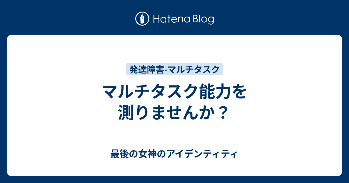 マルチタスク能力を測りませんか？ - 最後の女神のアイデンティティ