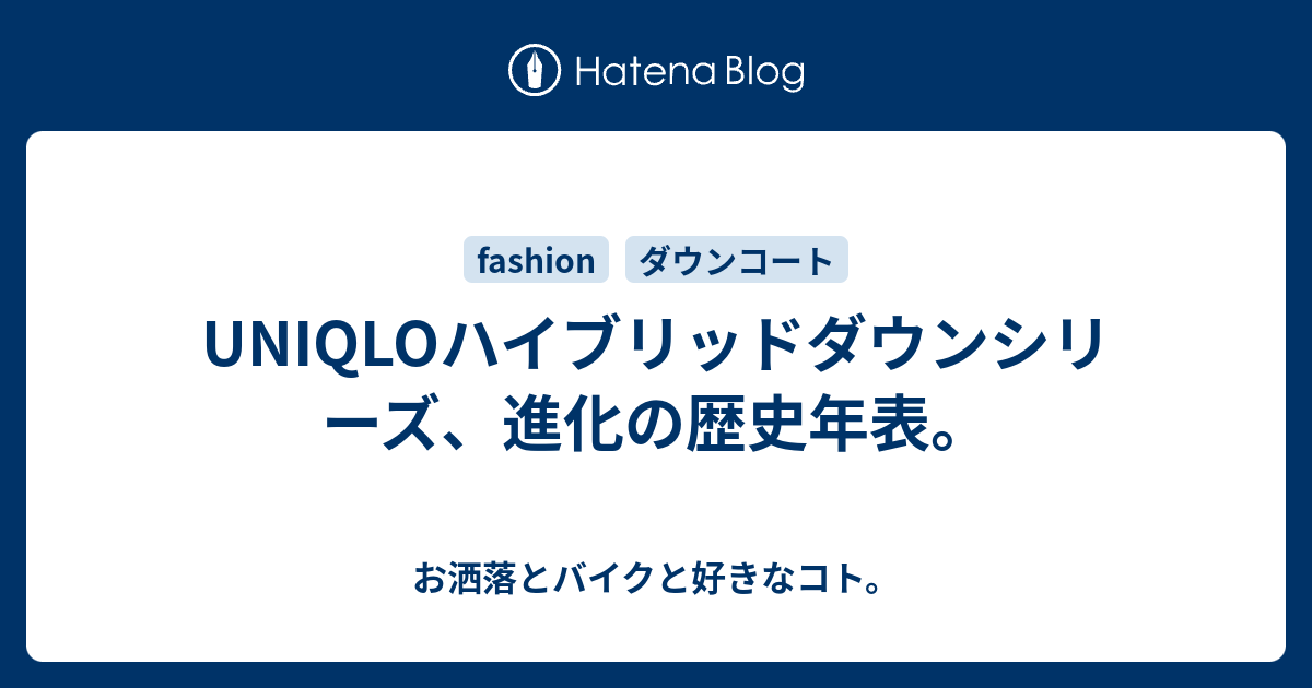UNIQLOハイブリッドダウンシリーズ、進化の歴史年表。 - お洒落とバイクと好きなコト。