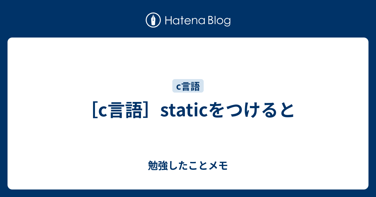 [c言語]staticをつけると - 勉強したことメモ