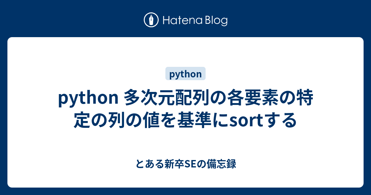 python 多次元配列の各要素の特定の列の値を基準にsortする - とある新卒SEの備忘録