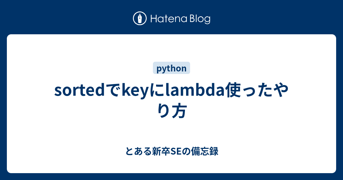 sortedでkeyにlambda使ったやり方 - とある新卒SEの備忘録