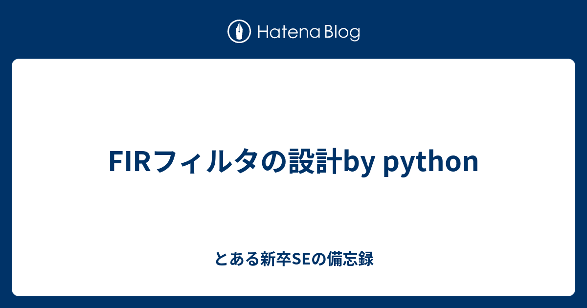 FIRフィルタの設計by python - とある新卒SEの備忘録
