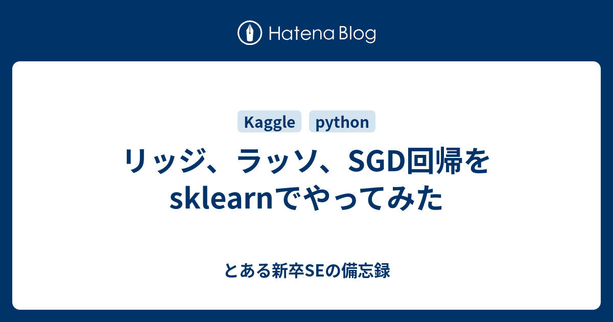 リッジ、ラッソ、SGD回帰をsklearnでやってみた - とある新卒SEの備忘録