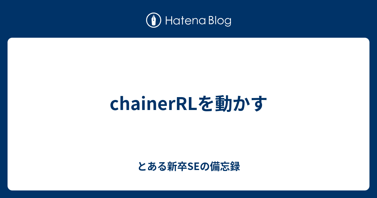chainerRLを動かす - とある新卒SEの備忘録