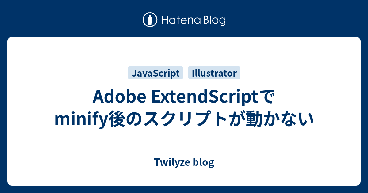 Adobe ExtendScriptでminify後のスクリプトが動かない - Twilyze blog