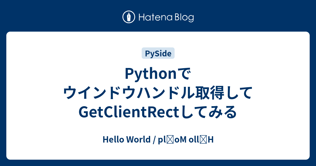 Pythonでウインドウハンドル取得してGetClientRectしてみる - Hello World / plɹoM ollǝH