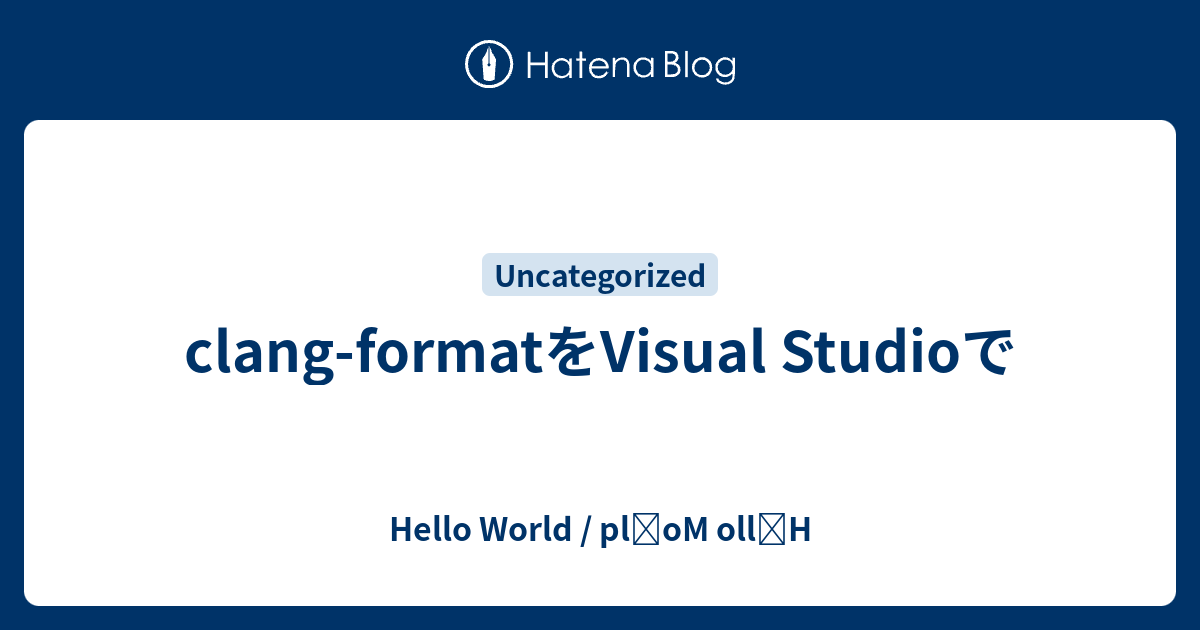 clang-formatをVisual Studioで - Hello World / plɹoM ollǝH