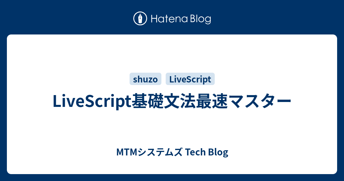 LiveScript基礎文法最速マスター - MTMシステムズ Tech Blog