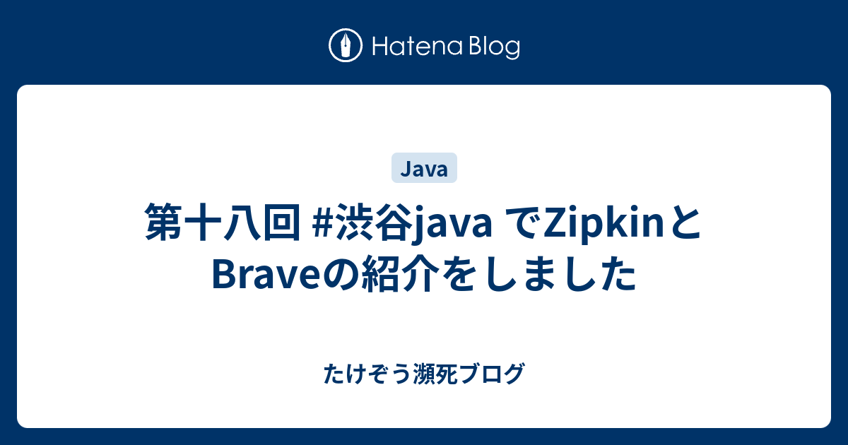 第十八回 #渋谷java でZipkinとBraveの紹介をしました - たけぞう瀕死ブログ