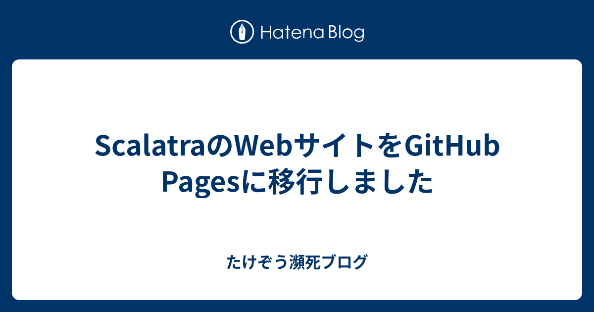 ScalatraのWebサイトをGitHub Pagesに移行しました - たけぞう瀕死ブログ