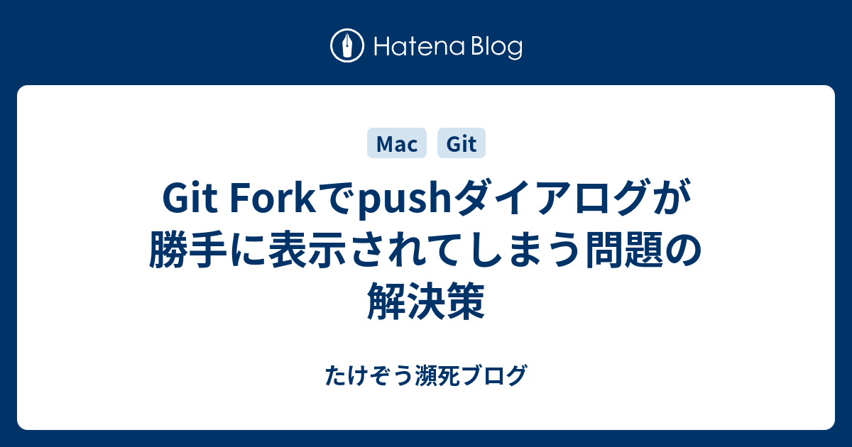 Git Forkでpushダイアログが勝手に表示されてしまう問題の解決策 - たけぞう瀕死ブログ