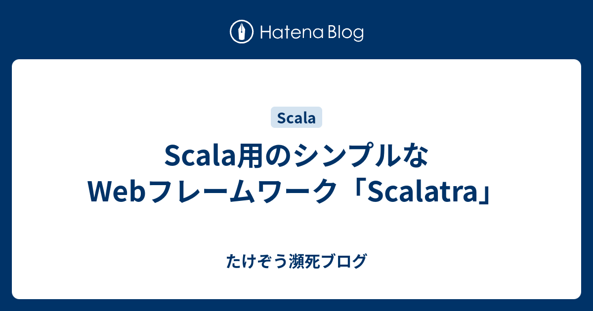 Scala用のシンプルなWebフレームワーク「Scalatra」 - たけぞう瀕死ブログ
