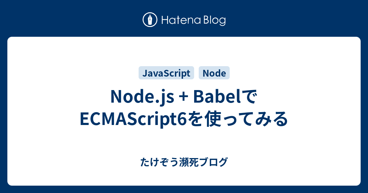 Node.js + BabelでECMAScript6を使ってみる - たけぞう瀕死ブログ