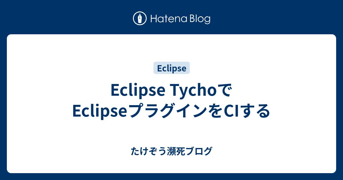 Eclipse TychoでEclipseプラグインをCIする - たけぞう瀕死ブログ