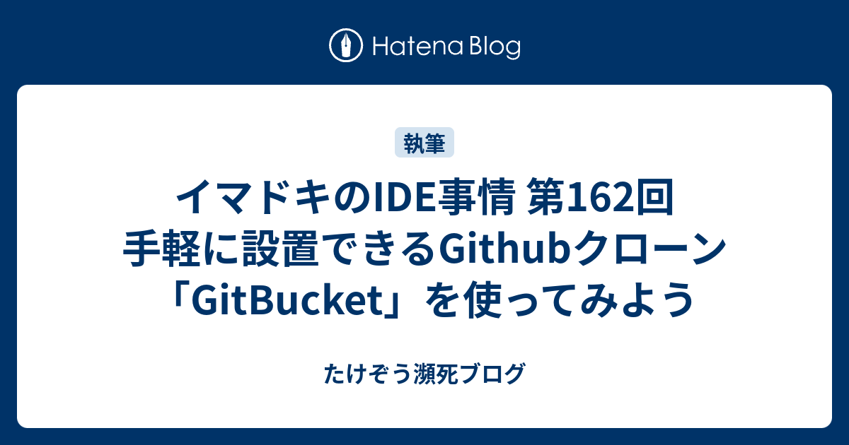 イマドキのIDE事情 第162回 手軽に設置できるGithubクローン「GitBucket」を使ってみよう - たけぞう瀕死ブログ