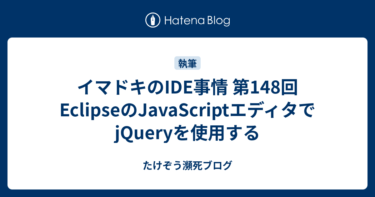 イマドキのIDE事情 第148回 EclipseのJavaScriptエディタでjQueryを使用する - たけぞう瀕死ブログ