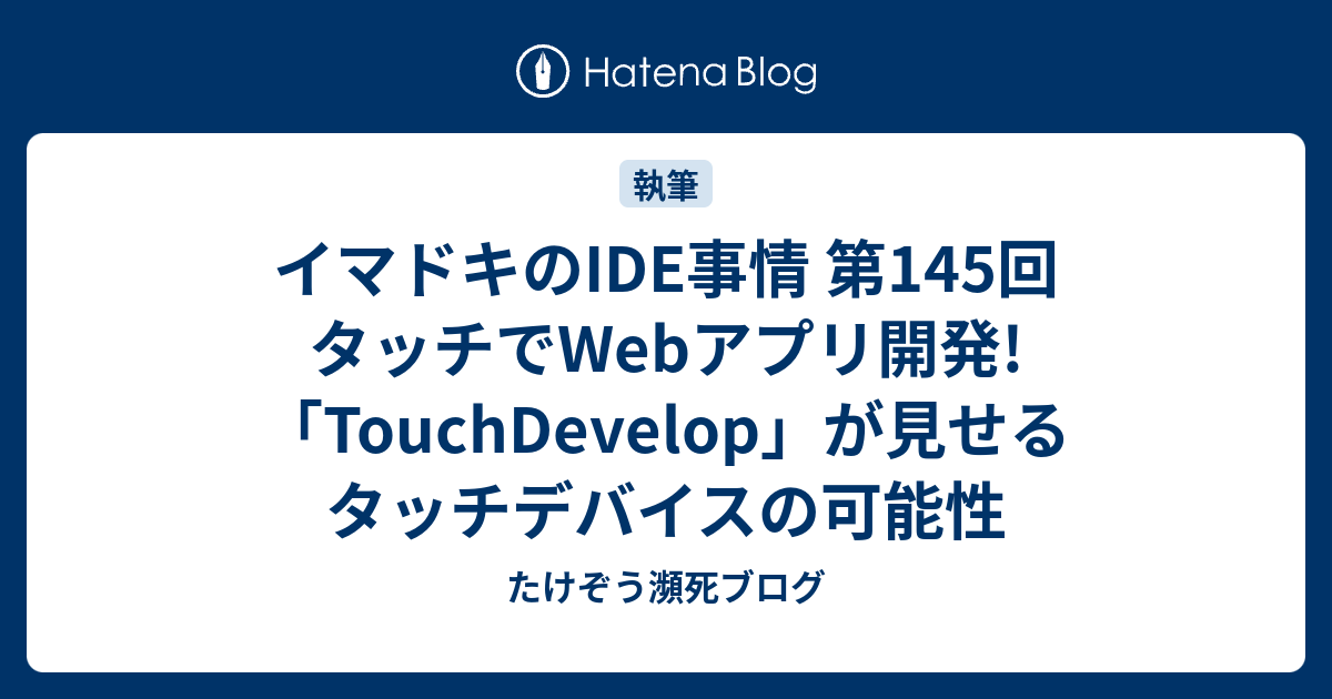 イマドキのIDE事情 第145回 タッチでWebアプリ開発!「TouchDevelop」が見せるタッチデバイスの可能性 - たけぞう瀕死ブログ