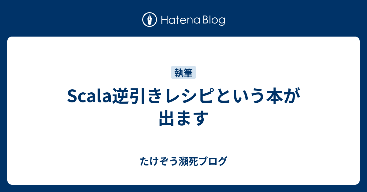 Scala逆引きレシピという本が出ます - たけぞう瀕死ブログ