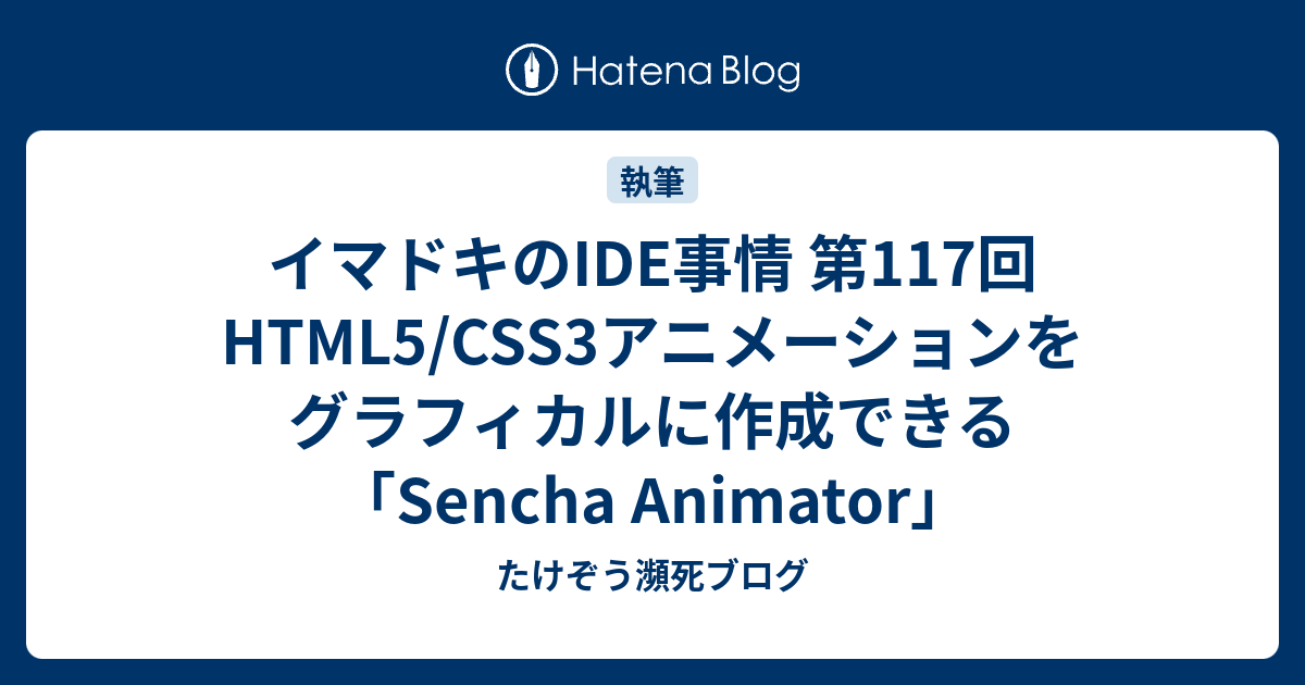 イマドキのIDE事情 第117回 HTML5/CSS3アニメーションをグラフィカルに作成できる「Sencha Animator」 - たけぞう瀕死ブログ