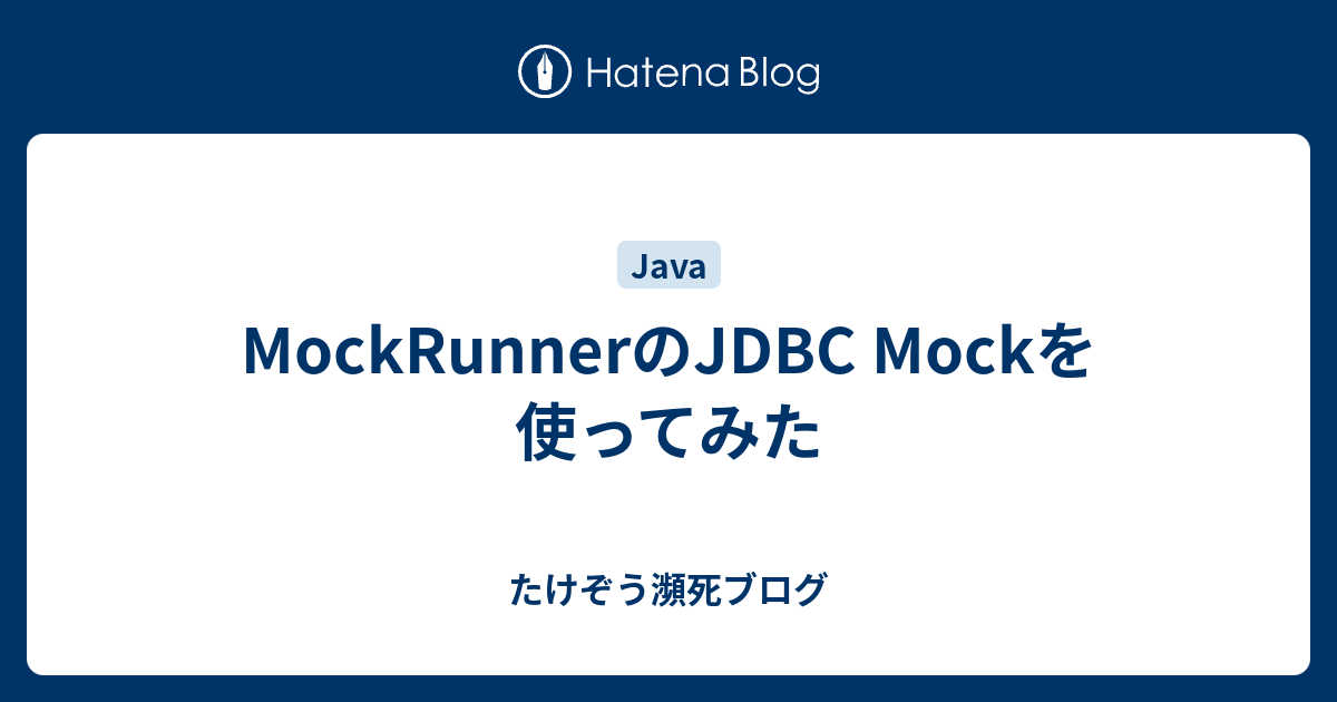 MockRunnerのJDBC Mockを使ってみた - たけぞう瀕死ブログ