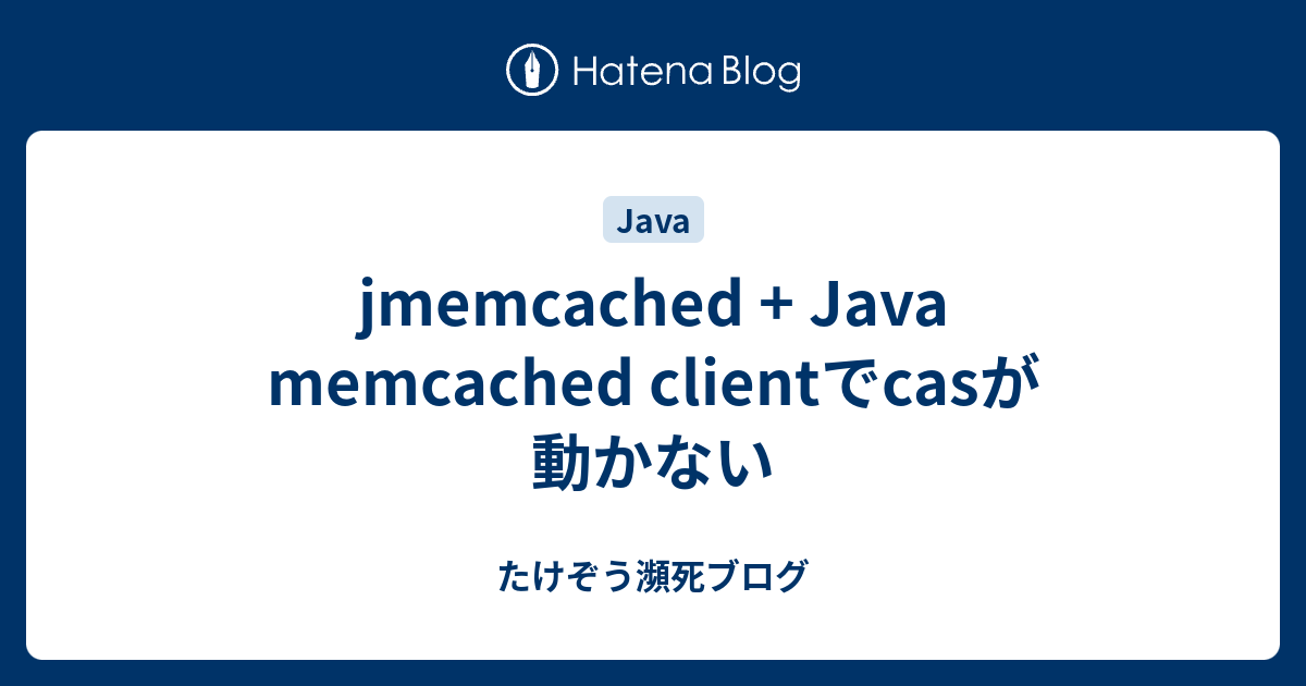 jmemcached + Java memcached clientでcasが動かない - たけぞう瀕死ブログ