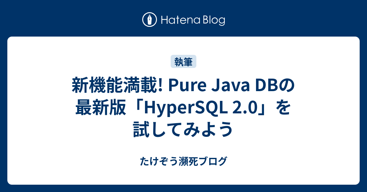 新機能満載! Pure Java DBの最新版「HyperSQL 2.0」を試してみよう - たけぞう瀕死ブログ