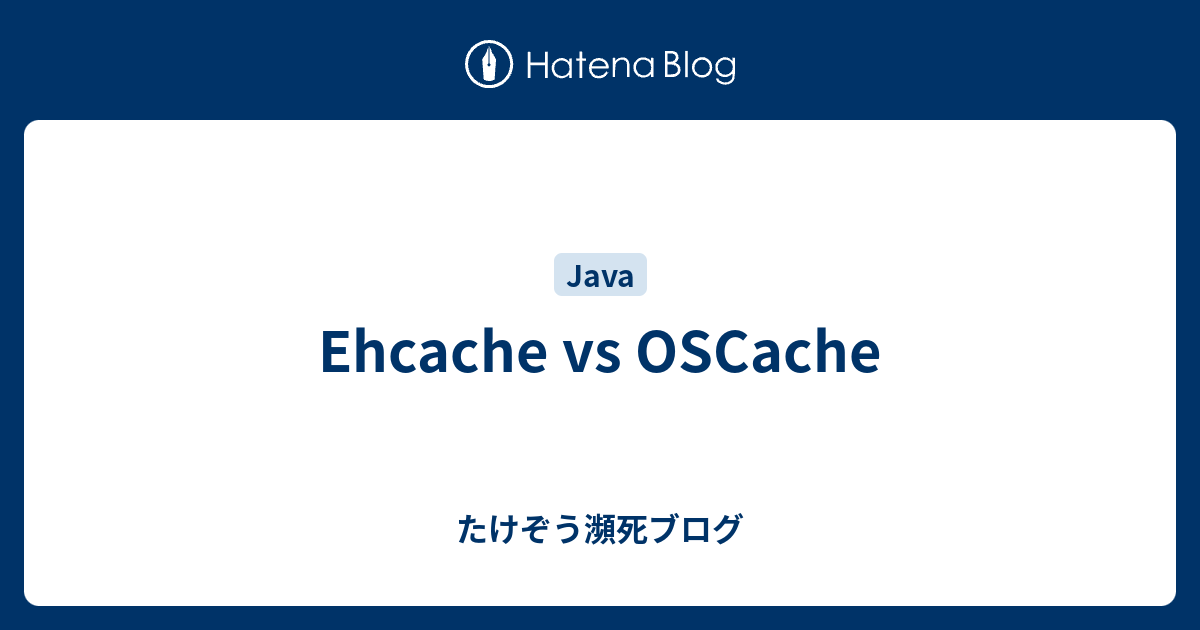 Ehcache vs OSCache - たけぞう瀕死ブログ