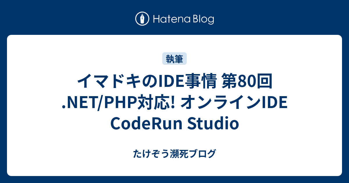 イマドキのIDE事情 第80回 .NET/PHP対応! オンラインIDE CodeRun Studio - たけぞう瀕死ブログ
