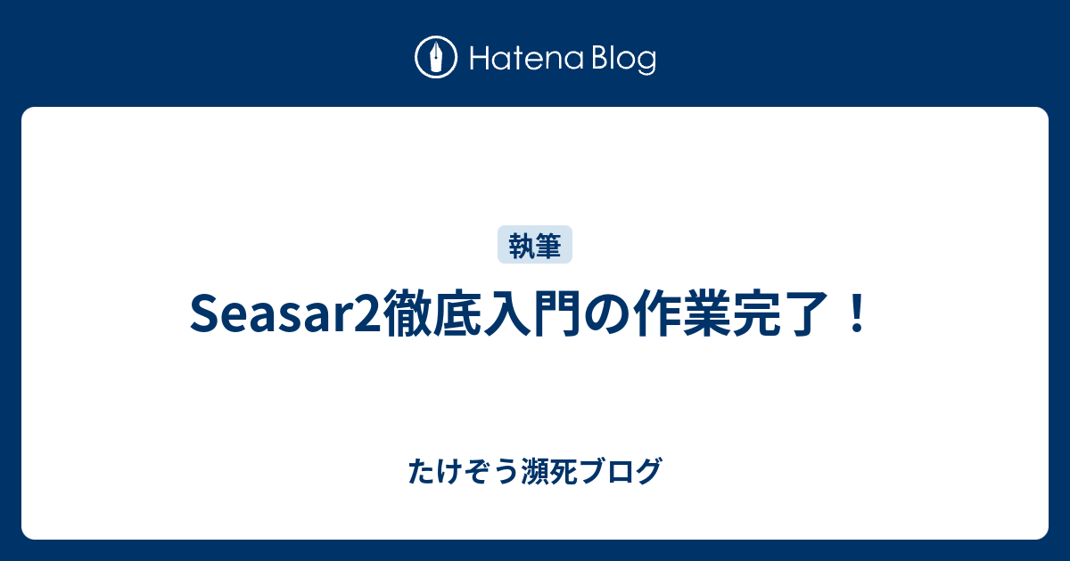 Seasar2徹底入門の作業完了！ - たけぞう瀕死ブログ