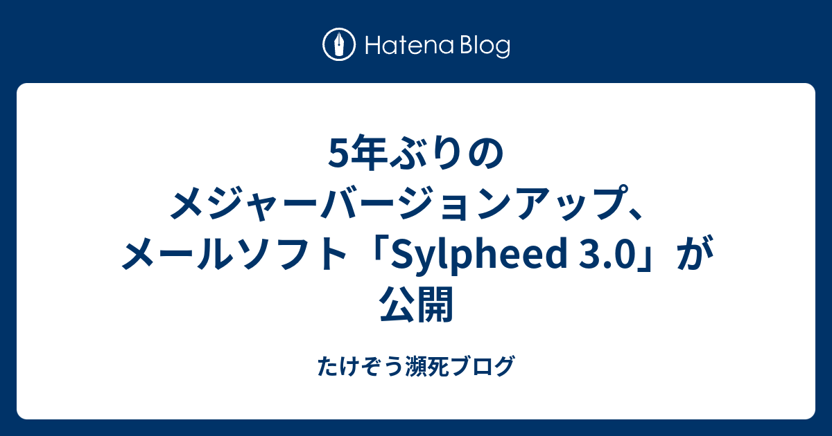 5年ぶりのメジャーバージョンアップ、メールソフト「Sylpheed 3.0」が公開 - たけぞう瀕死ブログ