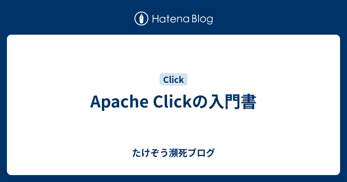 Apache Clickの入門書 - たけぞう瀕死ブログ