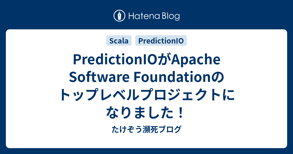 PredictionIOがApache Software Foundationのトップレベルプロジェクトになりました！ - たけぞう瀕死ブログ