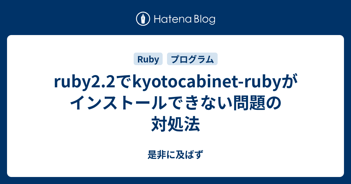 ruby2.2でkyotocabinet-rubyがインストールできない問題の対処法 - 是非に及ばず