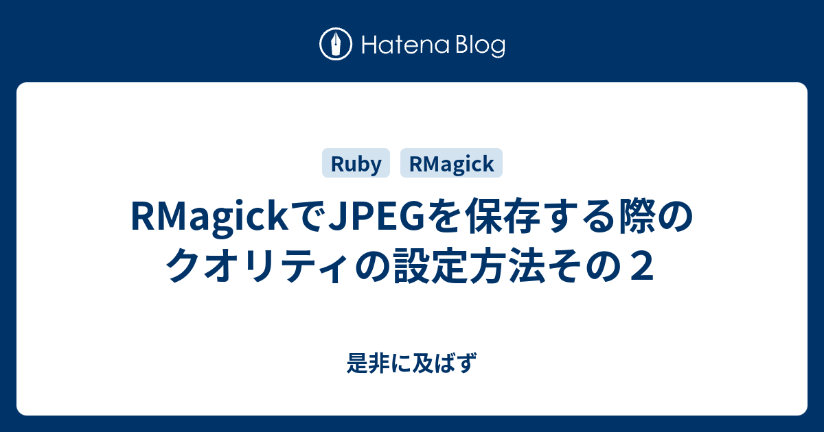 RMagickでJPEGを保存する際のクオリティの設定方法その2 - 是非に及ばず