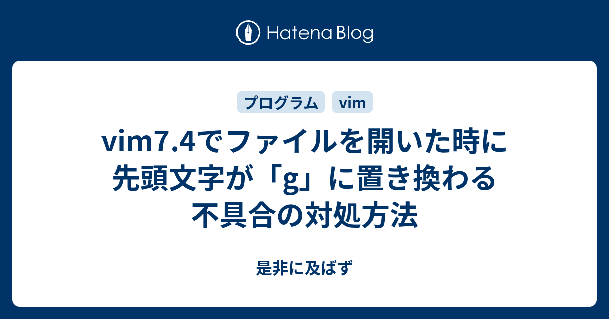 vim7.4でファイルを開いた時に先頭文字が「g」に置き換わる不具合の対処方法 - 是非に及ばず