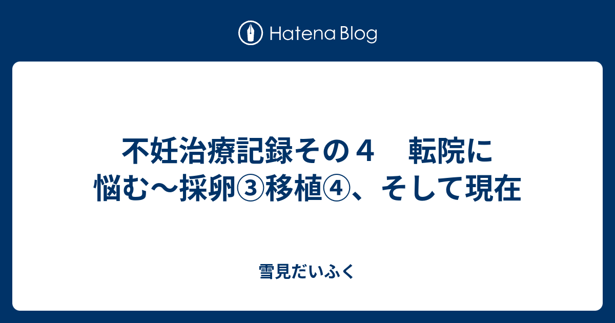 不妊治療記録その4 転院に悩む〜採卵③移植④、そして現在 雪見だいふく