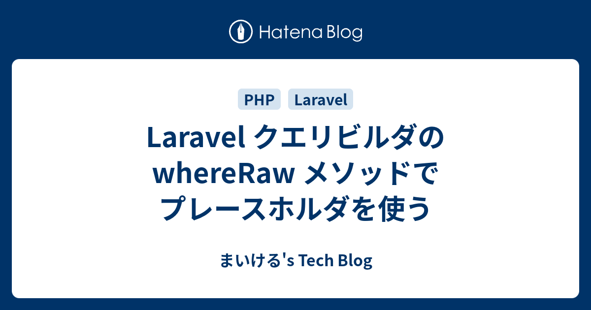 Laravel クエリビルダの whereRaw メソッドでプレースホルダを使う - まいける's Tech Blog