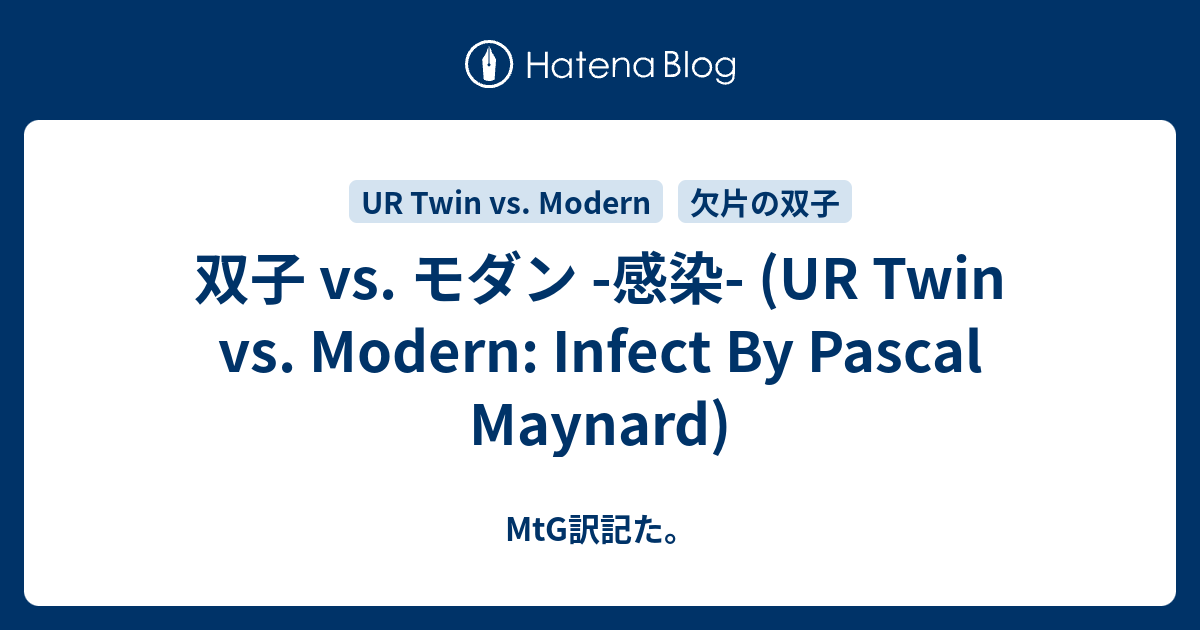 双子 vs. モダン -感染- (UR Twin vs. Modern: Infect By Pascal Maynard) - MtG訳記た。
