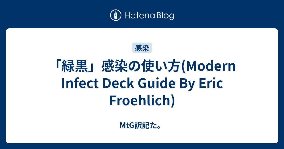 「緑黒」感染の使い方(Modern Infect Deck Guide By Eric Froehlich) - MtG訳記た。