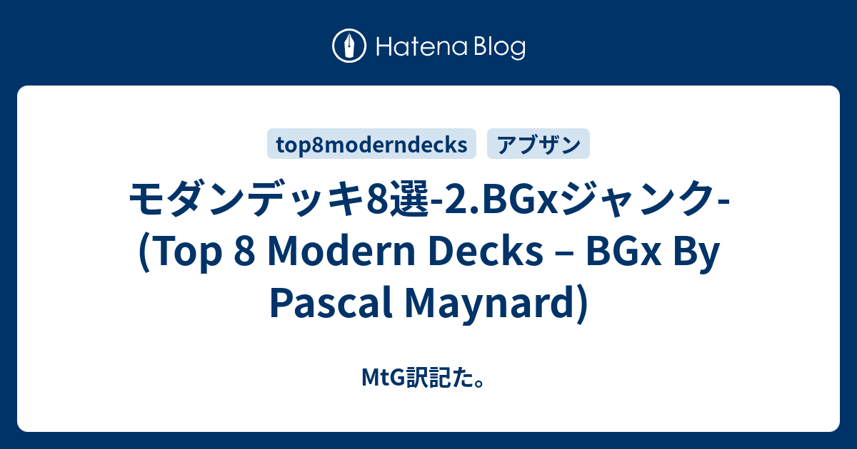 モダンデッキ8選-2.BGxジャンク-(Top 8 Modern Decks – BGx By Pascal Maynard) - MtG訳記た。