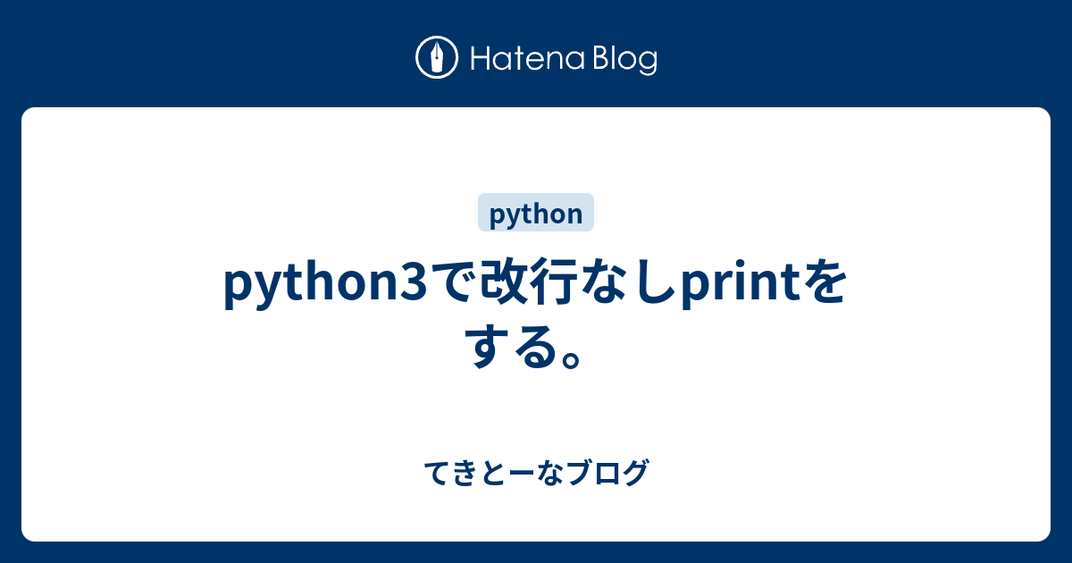 python3で改行なしprintをする。 - てきとーなブログ
