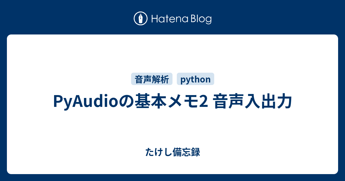 PyAudioの基本メモ2 音声入出力 - たけし備忘録