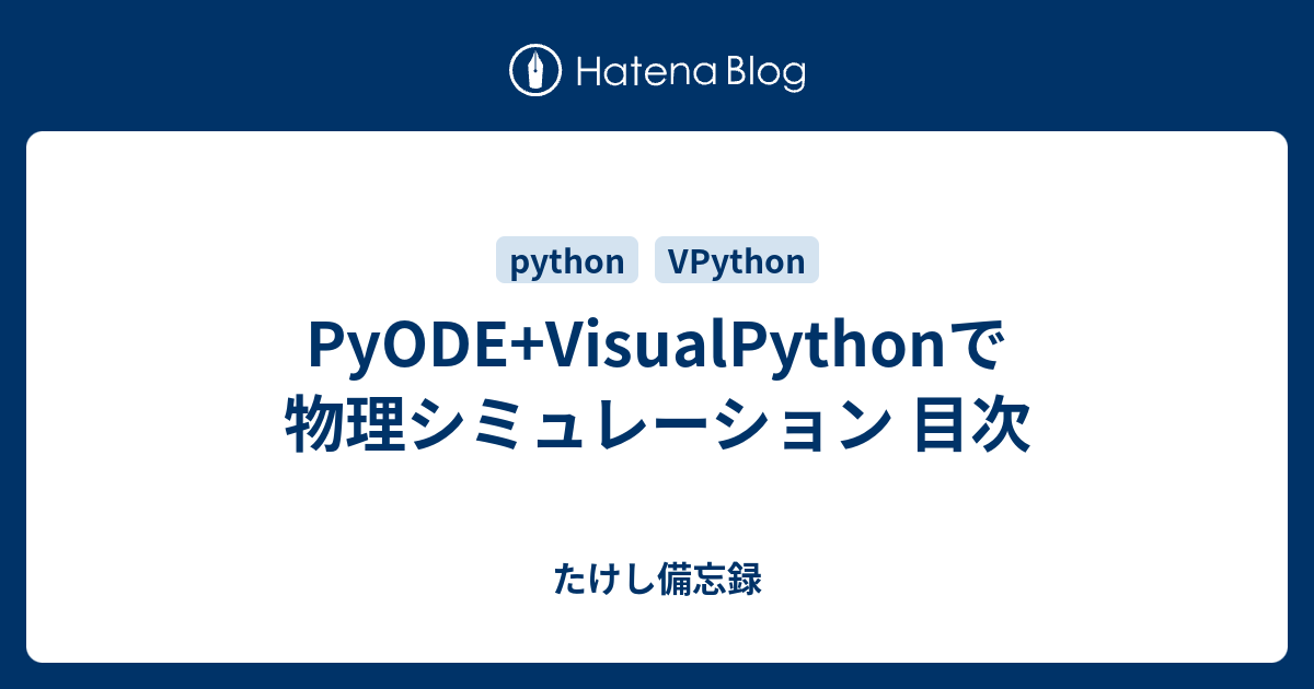 PyODE+VisualPythonで物理シミュレーション 目次 - たけし備忘録