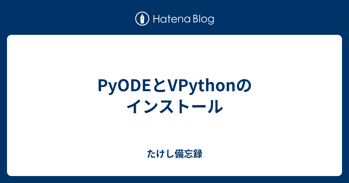PyODEとVPythonのインストール - たけし備忘録