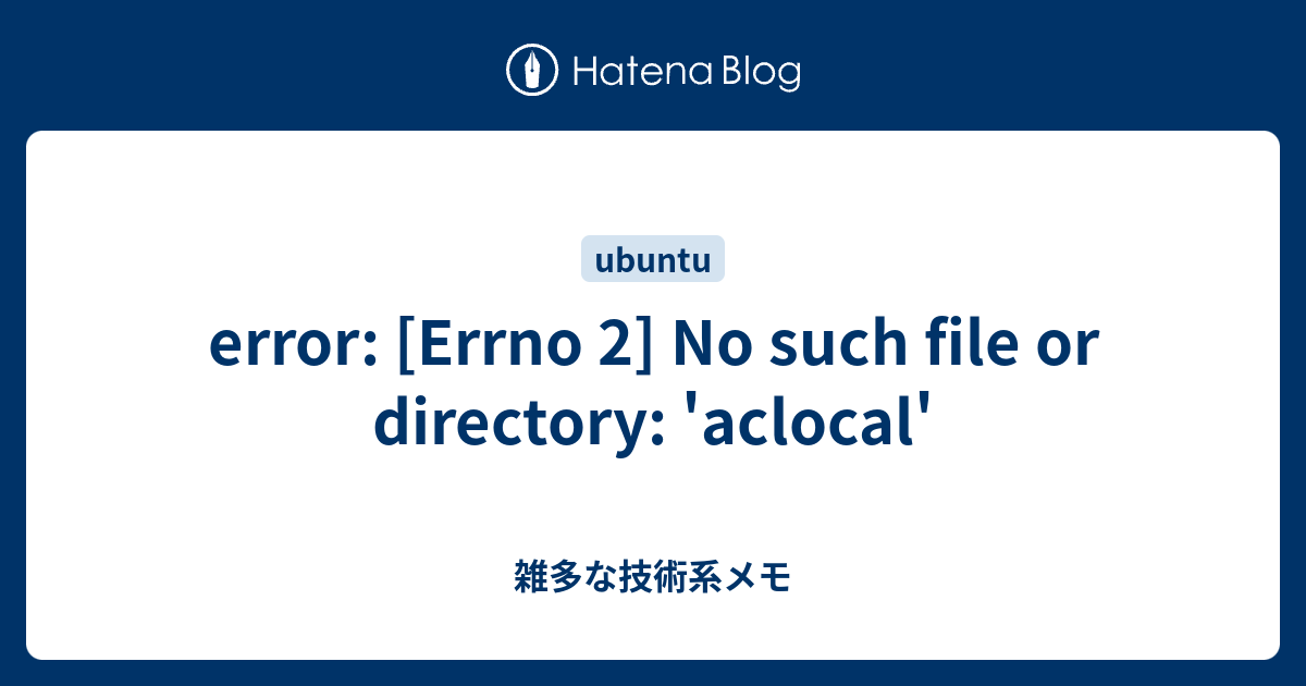 error: [Errno 2] No such file or directory: 'aclocal' - 雑多な技術系メモ