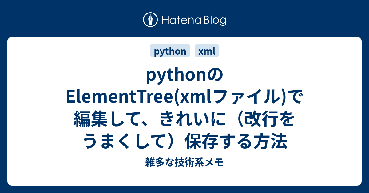 pythonのElementTree(xmlファイル)で編集して、きれいに（改行をうまくして）保存する方法 - 雑多な技術系メモ
