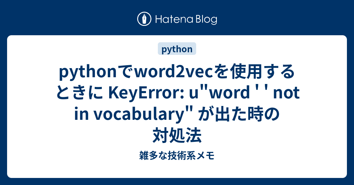 pythonでword2vecを使用するときに KeyError: u"word ' ' not in vocabulary" が出た時の対処法 - 雑多な技術系メモ