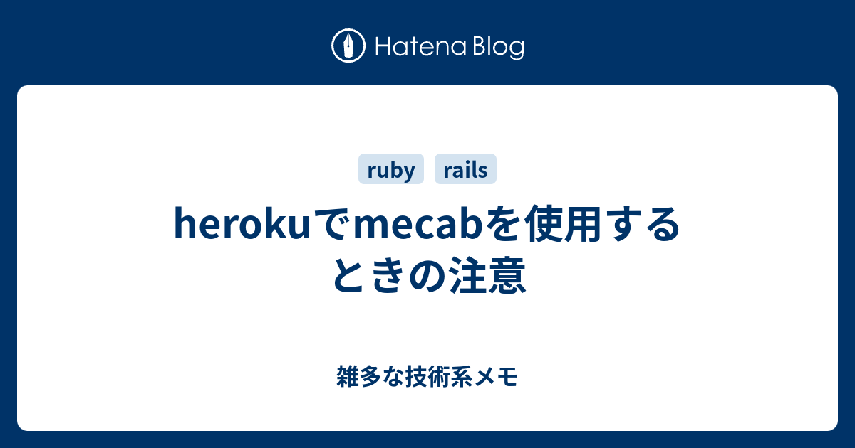 herokuでmecabを使用するときの注意 - 雑多な技術系メモ