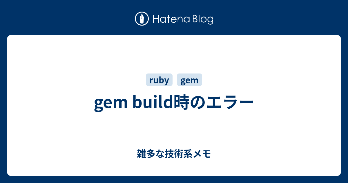 gem build時のエラー - 雑多な技術系メモ