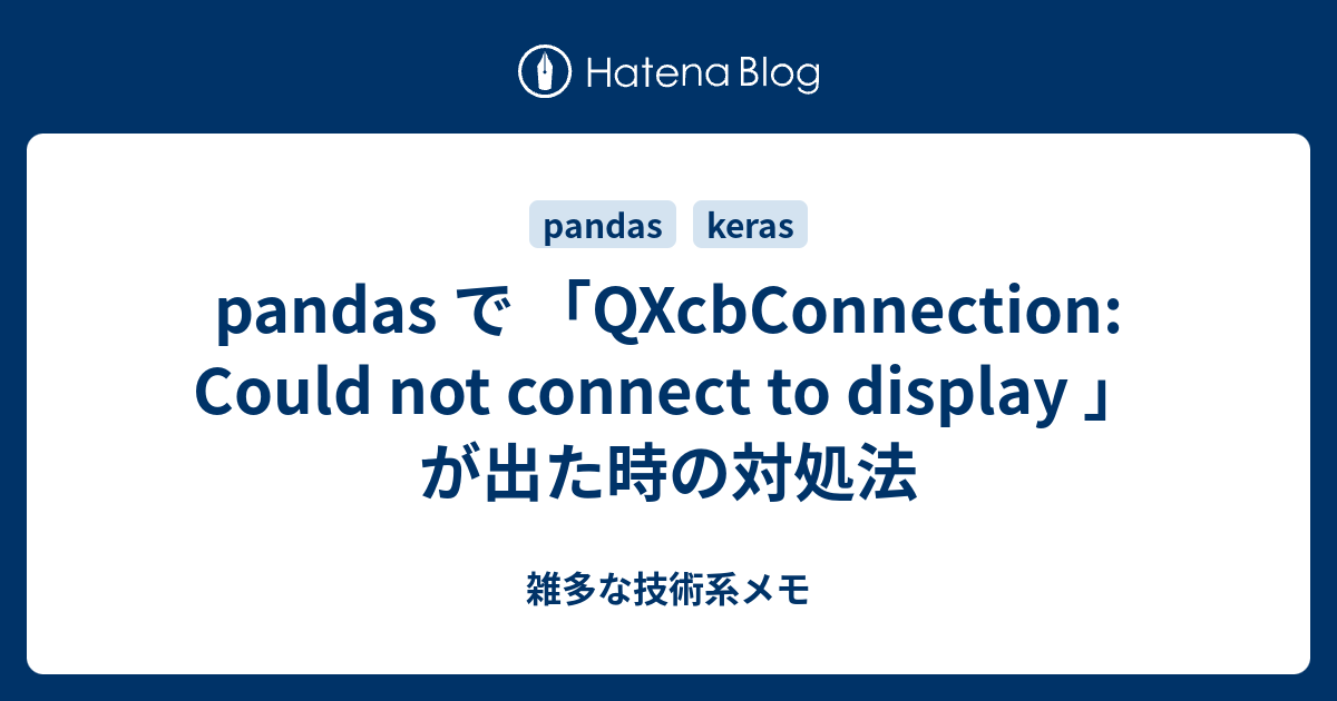 pandas で 「QXcbConnection: Could not connect to display 」が出た時の対処法 - 雑多な技術系メモ